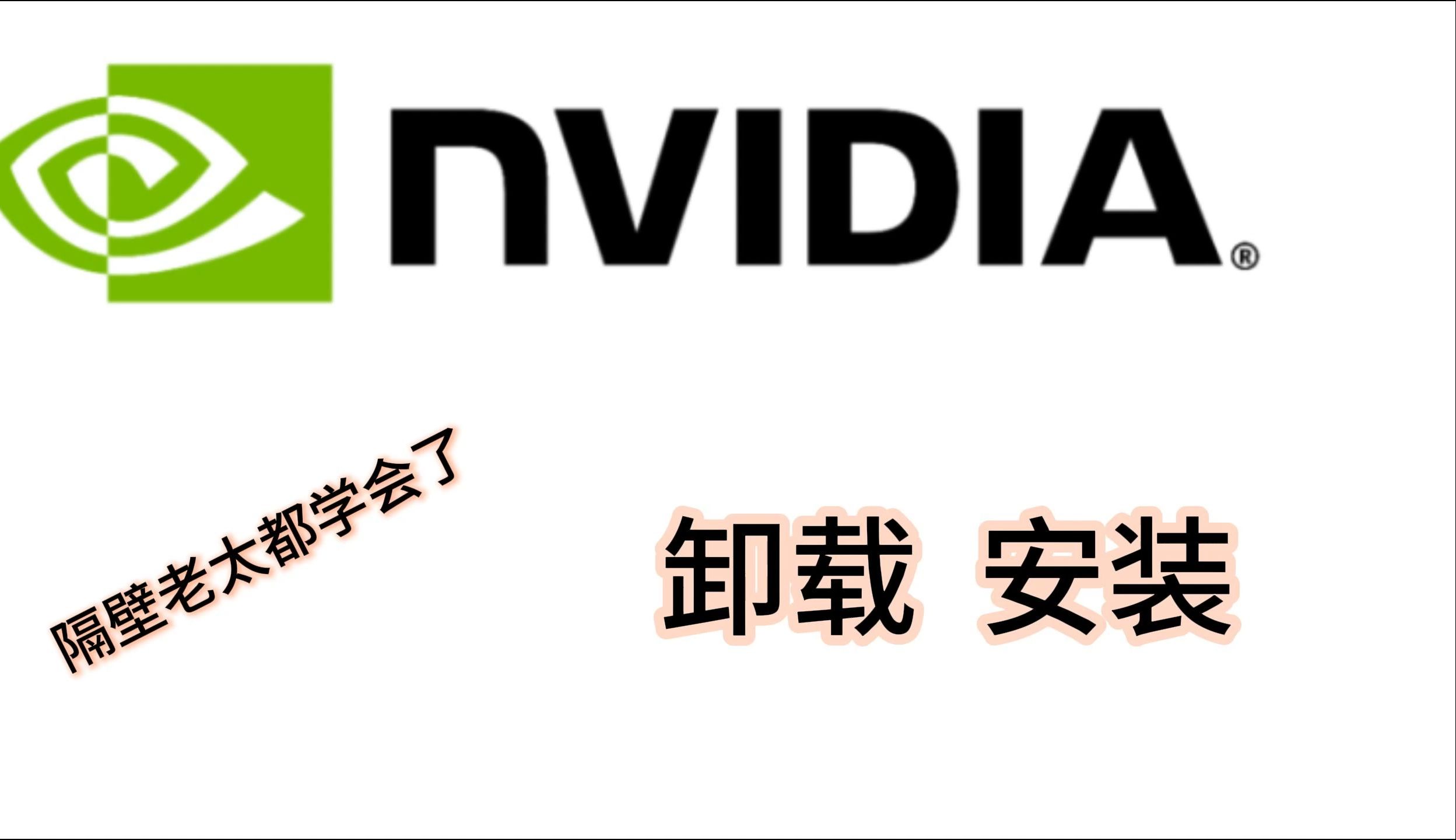 【NVIDIA】英伟达显卡驱动 卸载安装教程