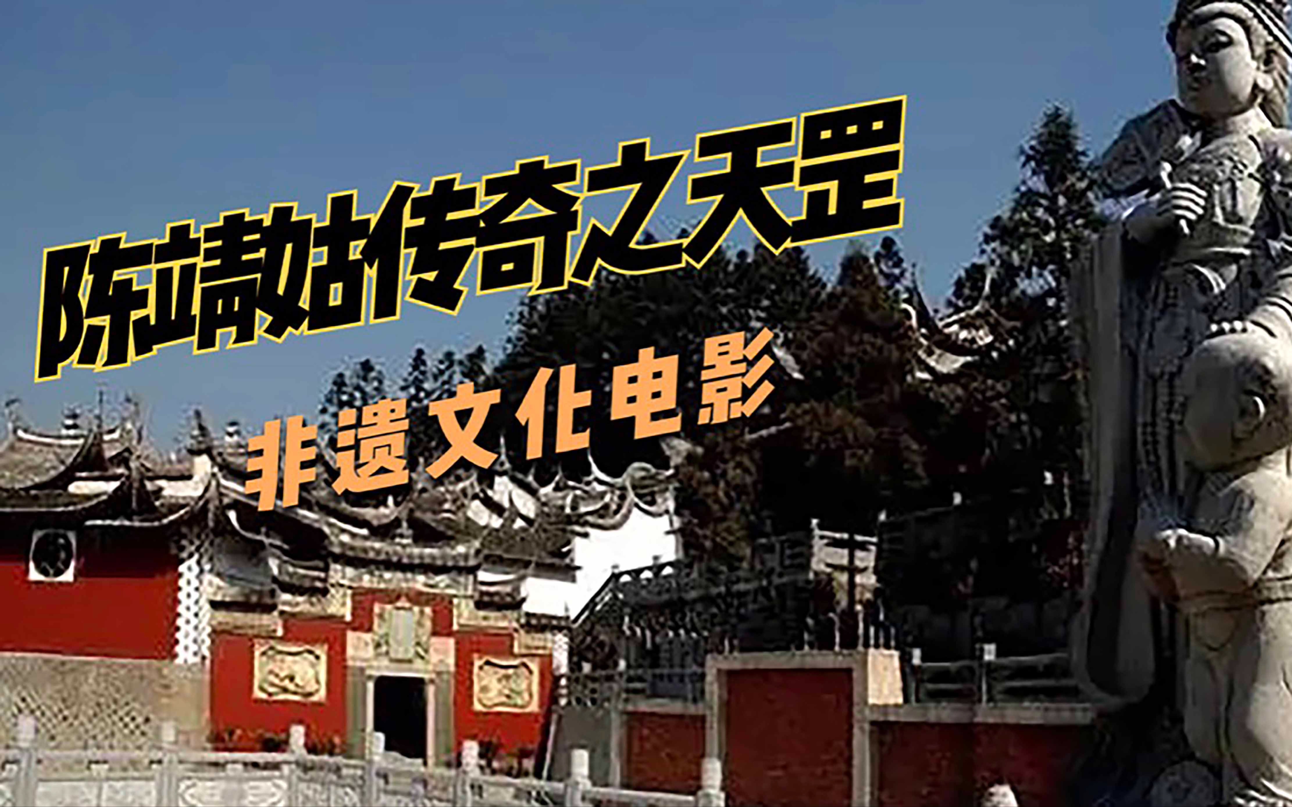 谈"非遗"电影《陈靖姑传奇之天罡》杨兆波:让非物质文化遗产薪火相传