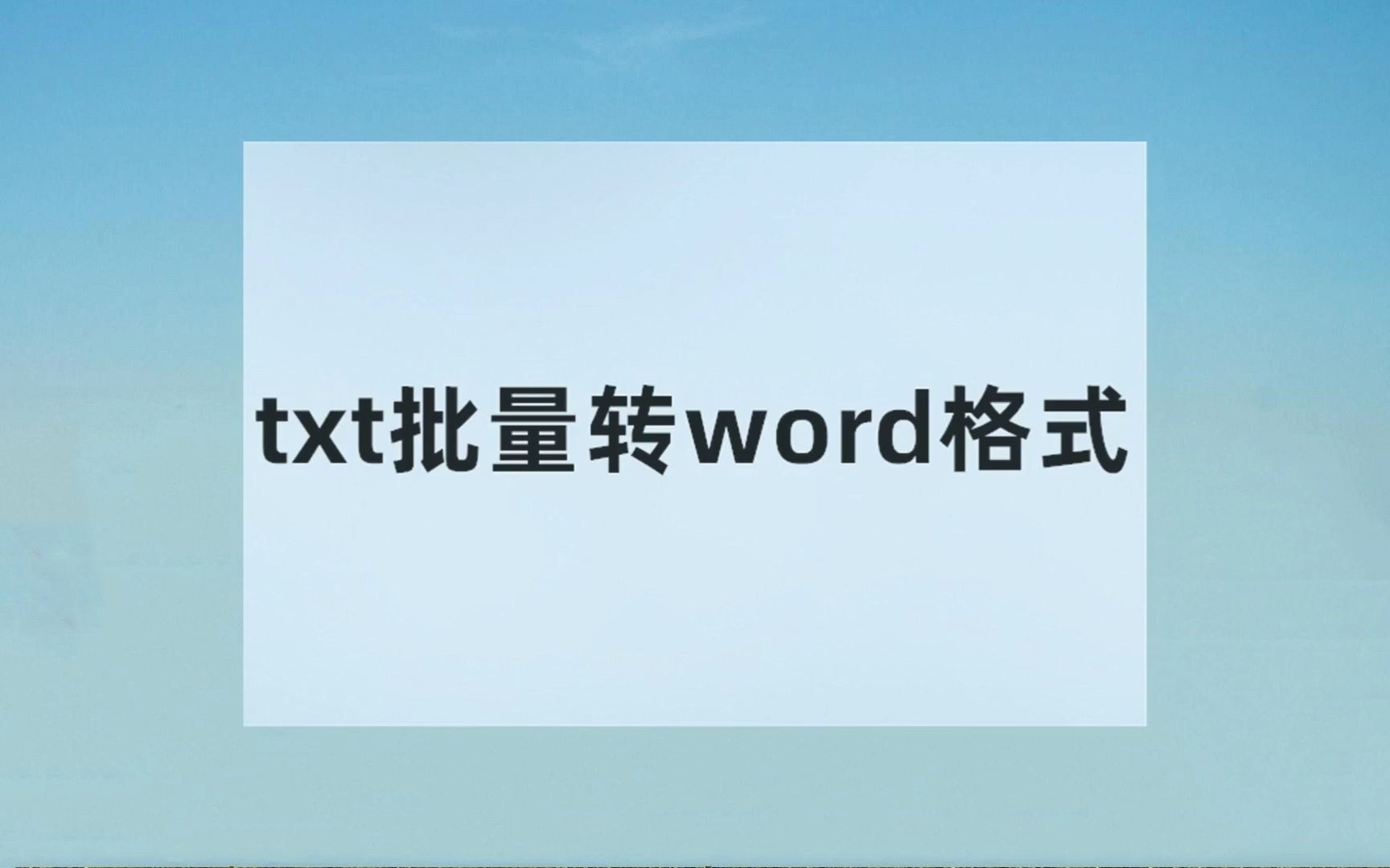 txt文本批量转换docx文档神器_永久使用