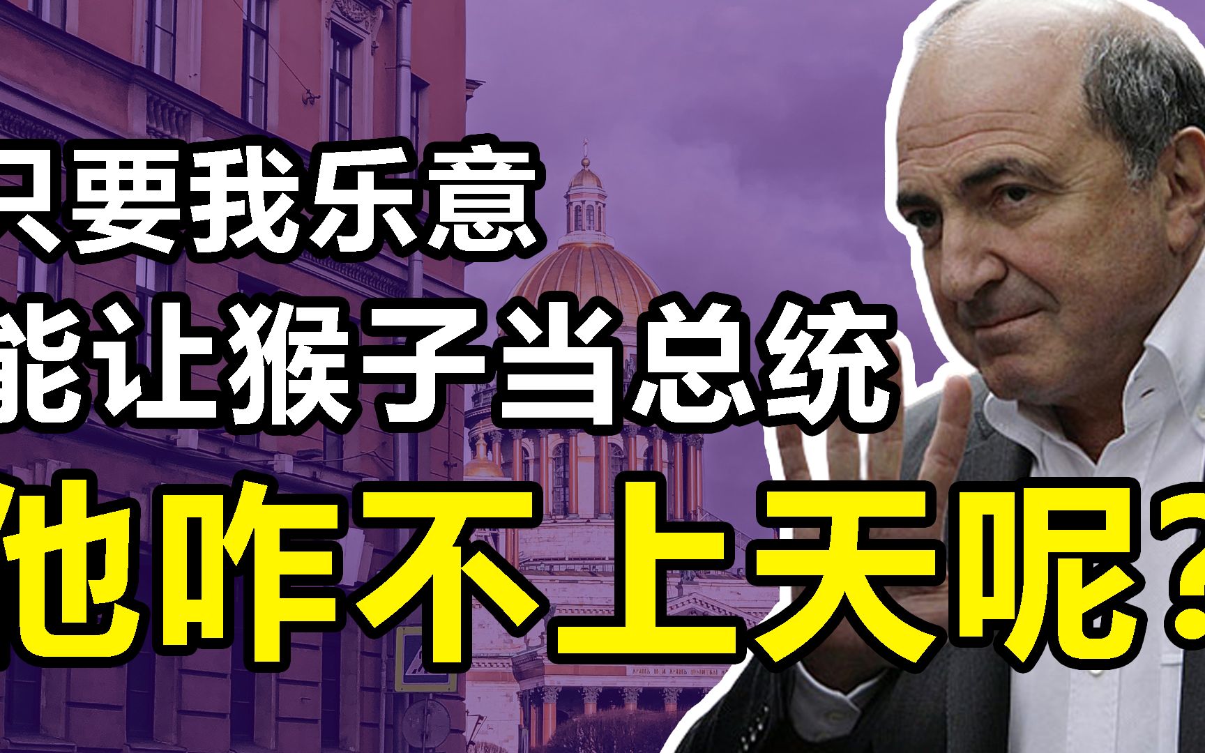 别列佐夫斯基:前俄罗斯首富,砸10亿美元对抗普京,下场极其凄惨