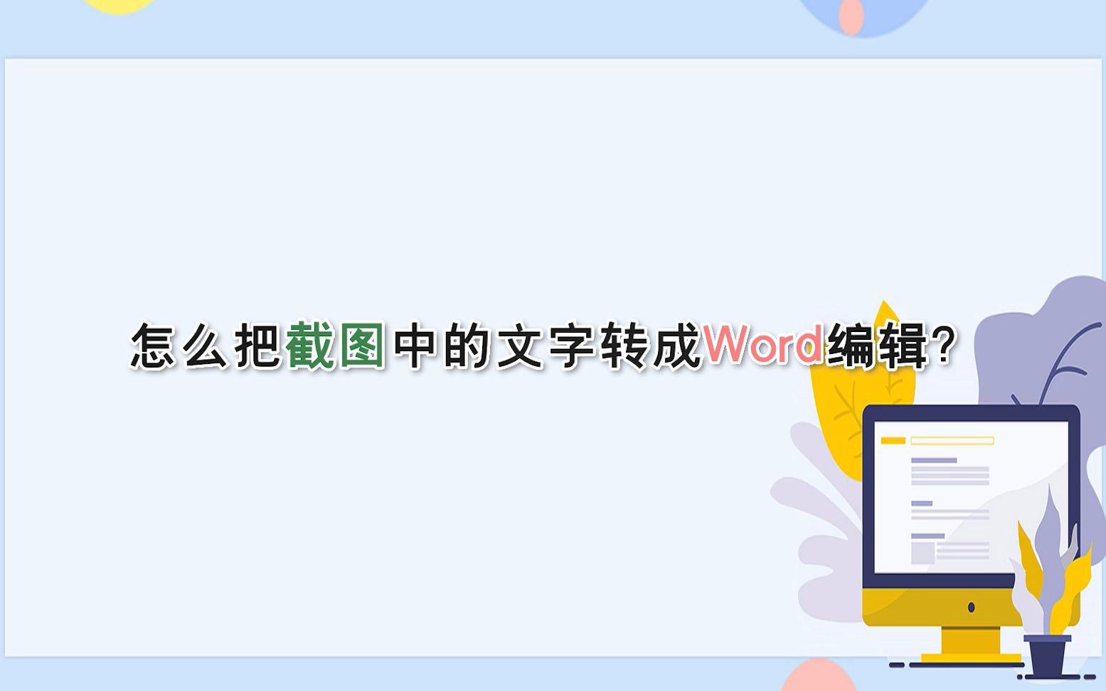 怎么把截图中的文字转成Word编辑?—江下办公