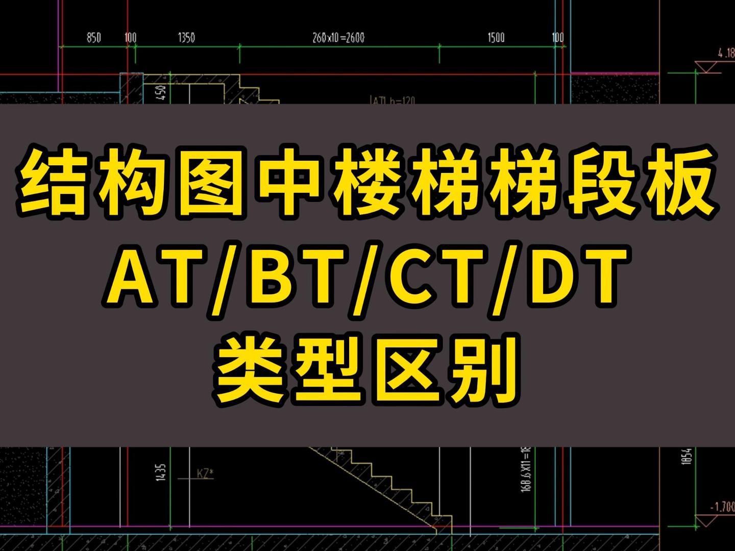 结构图中楼梯梯段板AT、BT、CT、DT类型的区别/建筑图纸识图教学/...