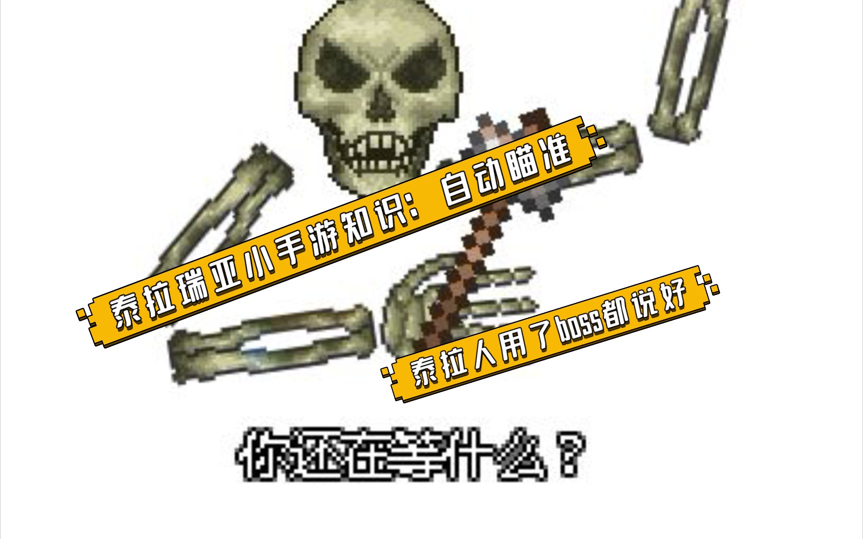 泰拉瑞亚手游小知识:自动瞄准(不会还有人不会用吧)_单机游戏热门视频