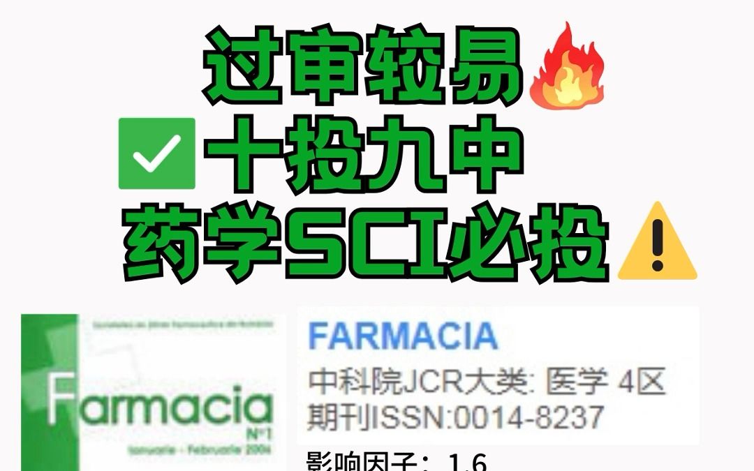 十投九中 过审较易❗药学SCI必投