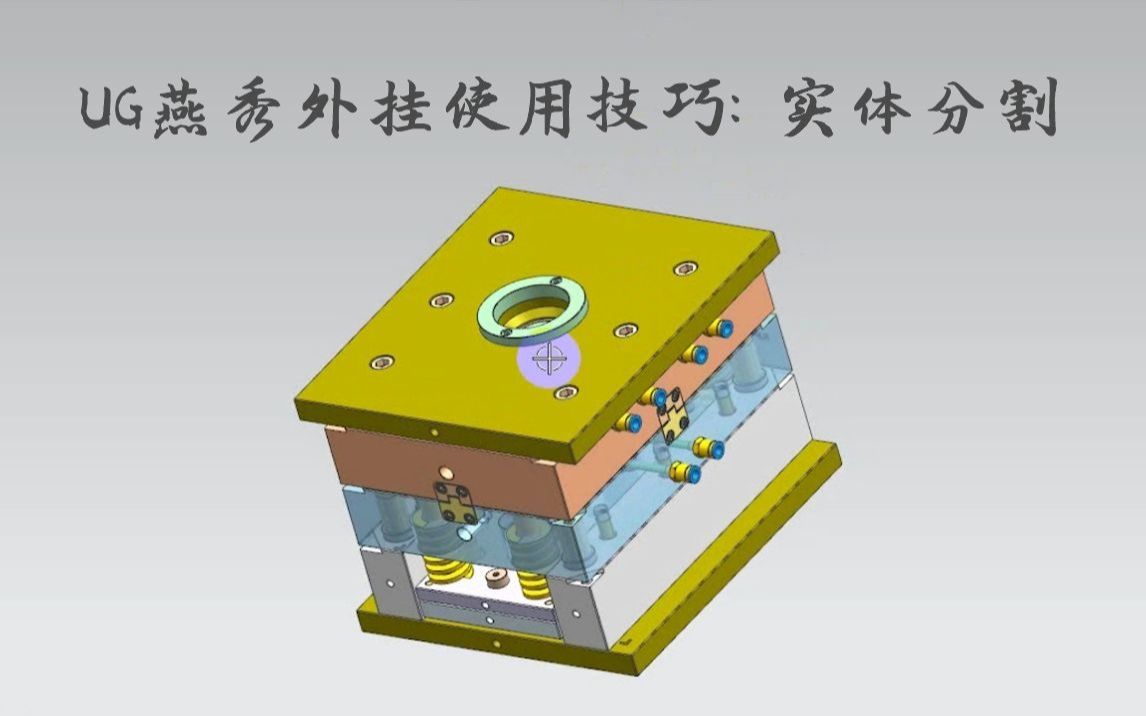 塑胶模具设计燕秀的使用技巧:实体分割