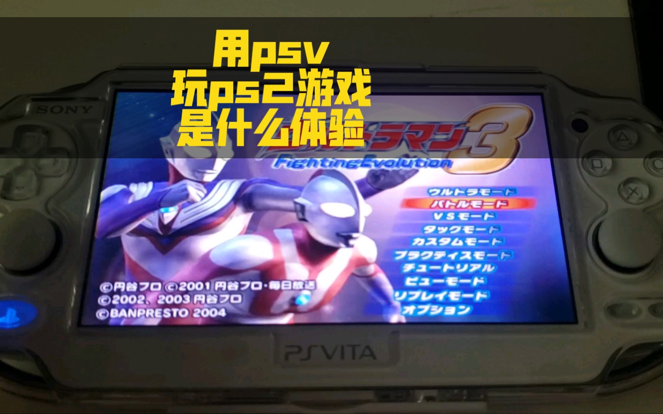 用psv游玩ps2奥特曼格斗进化3