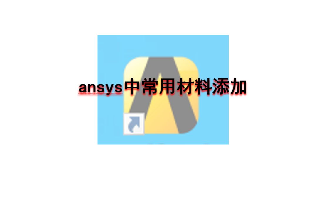 ansys中常用材料添加