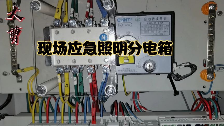 消防应急照明,疏散指示系统中的,分配电装置及接线!