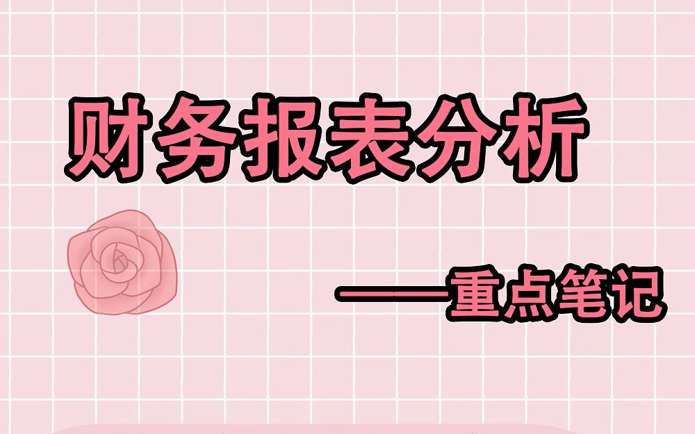 《财务报表分析》重点笔记!复习资料!