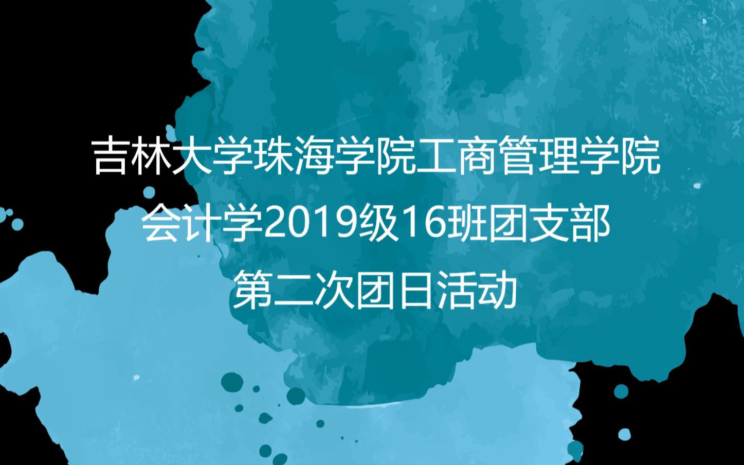 吉林大学珠海学院工商管理学院会计学2019级16班团支部第二次团日...