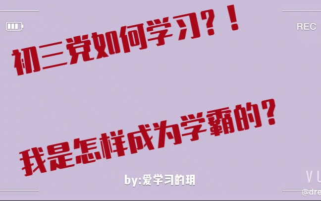 学霸向:初三党是如何逆袭成为学霸的?跟学霸过一天