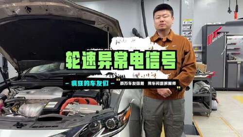 轮速传感器信号异常?别急,这可能是汽车在向你"求救"!