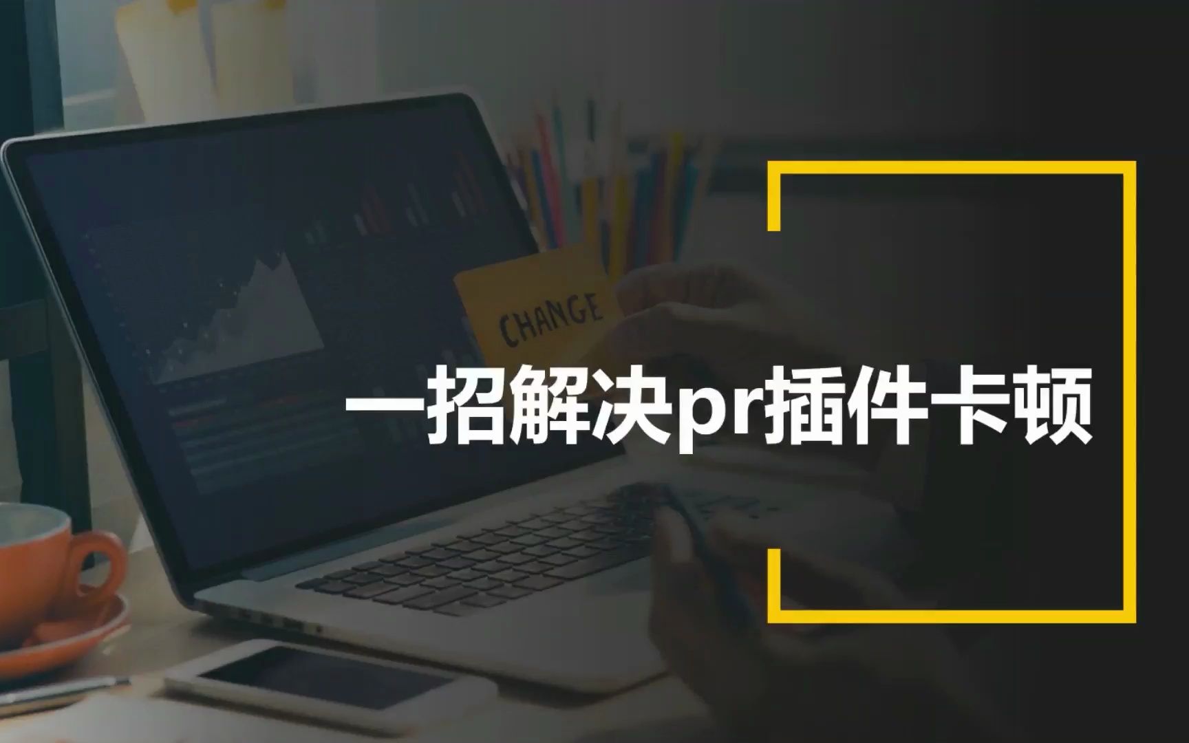 三十秒教您解决pr插件卡顿问题