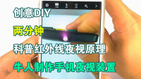 手机也能有红外线夜视功能,2分钟看会,创意DIY夜视装置
