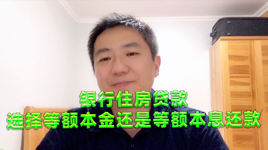 银行住房贷款,选择等额本金还款还是等额本息还款,哪个更划算?
