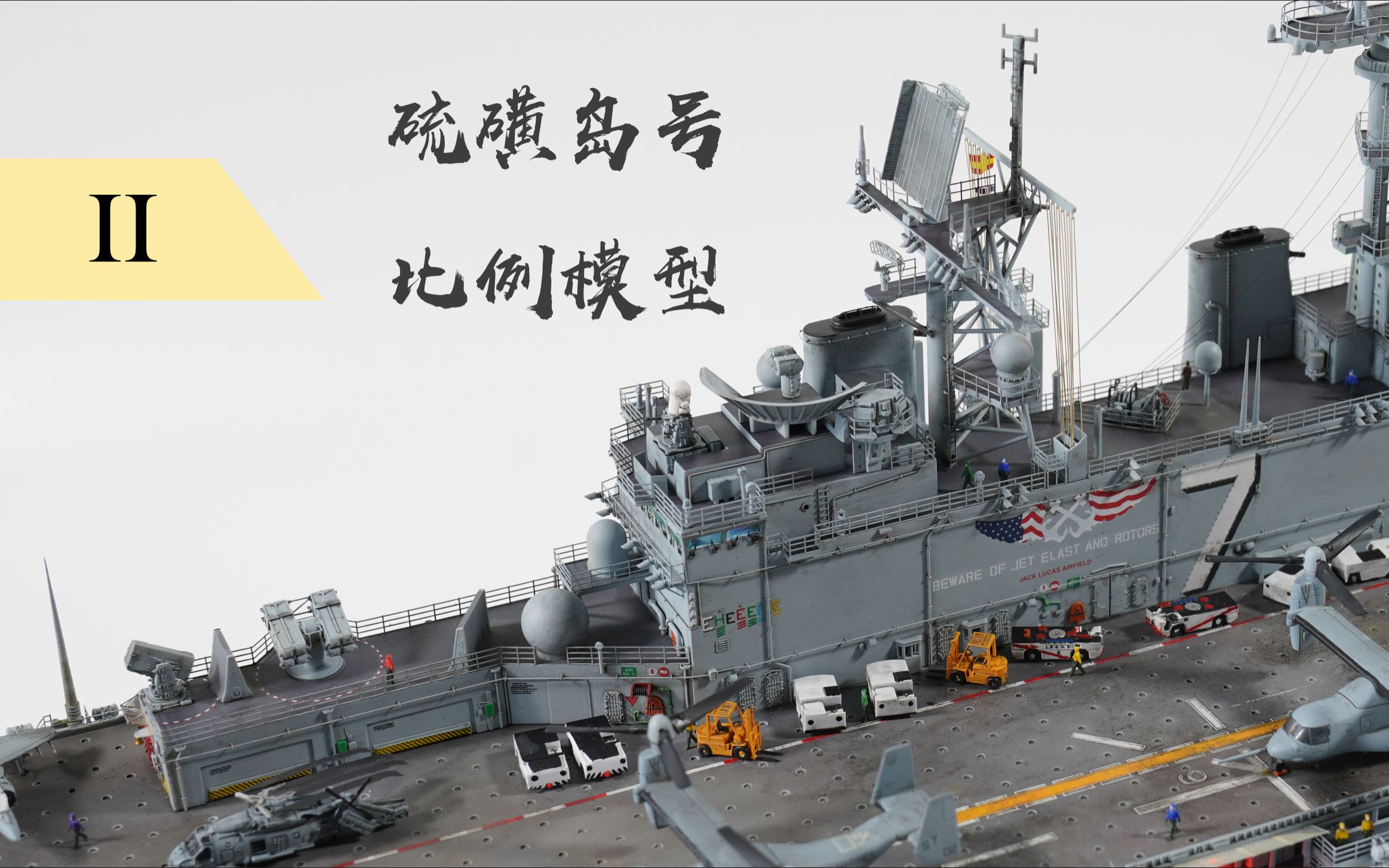 熟人姐妹——硫磺岛号两栖攻击舰 【比例战舰】02