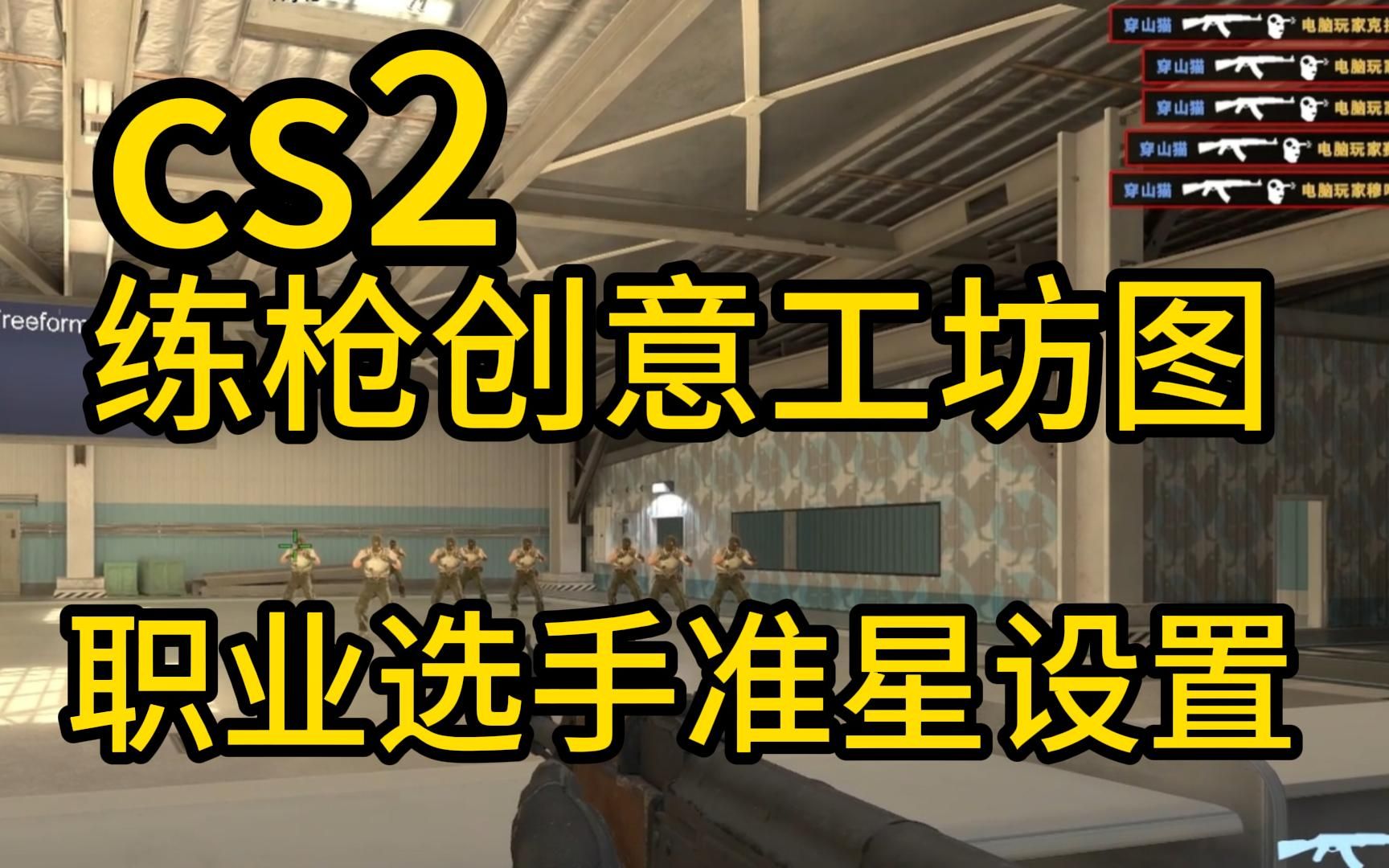 【快码住!】cs2练枪图创意工坊/职业选手准星设置 安装教程_网络游戏...