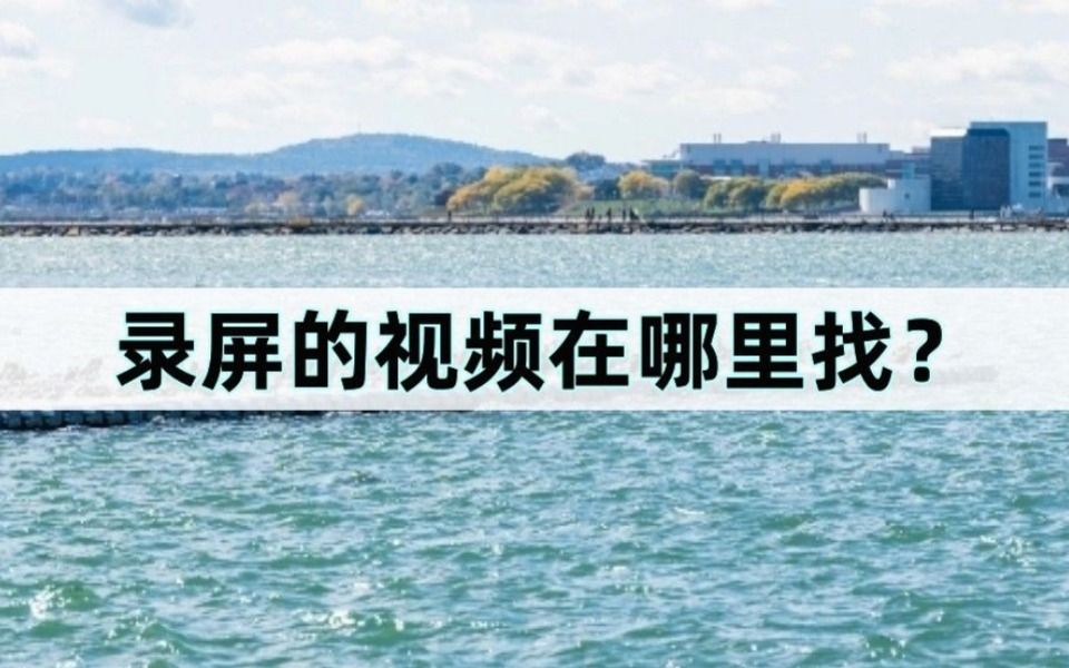 录屏的视频在哪里找?教你怎么找录屏结束后的视频