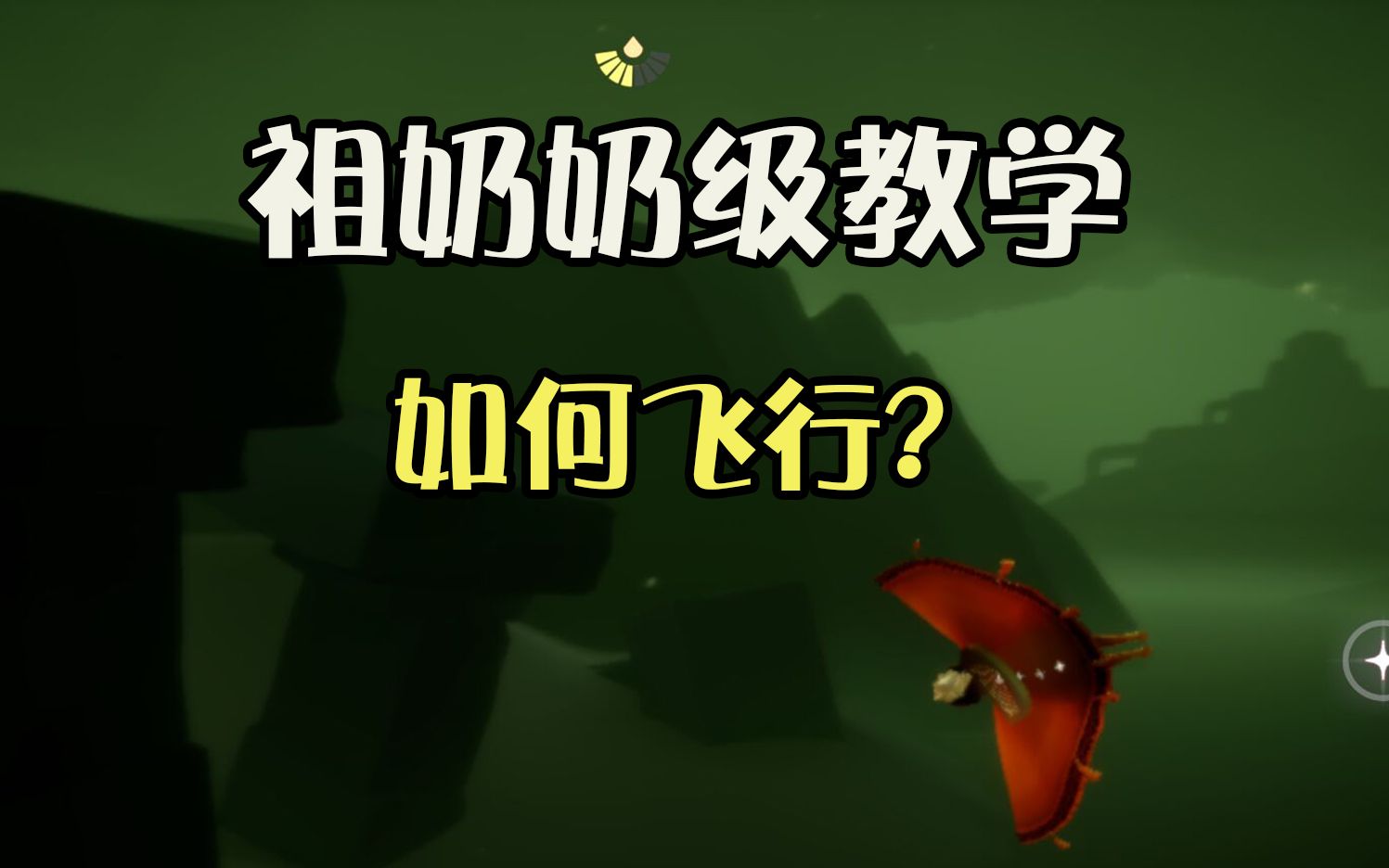 光遇:教你如何飞行?如何玩花活?包教包废!