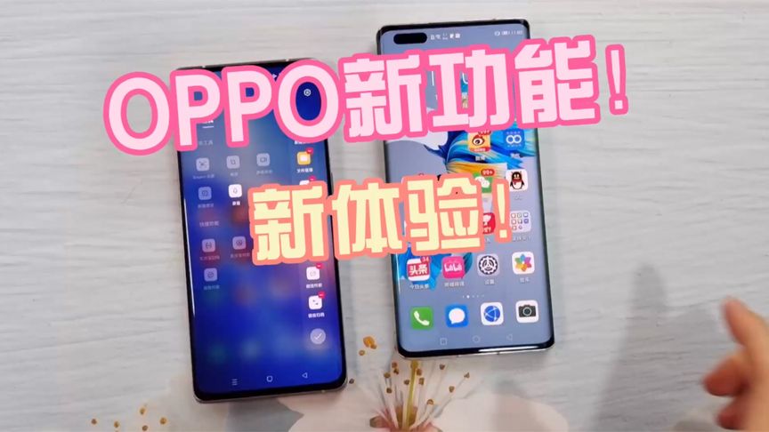 OPPO Reno5 Pro+这个功能,华为好像没有?