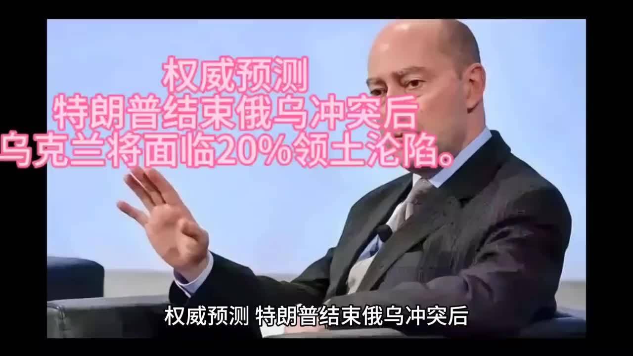 权威预测,特朗普结束俄乌冲突后,乌克兰将面临20%领土沦陷 最新权威...