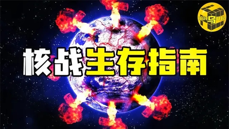 第三次世界大战爆发我们如何保命?核战生存指南,希望永远用不到