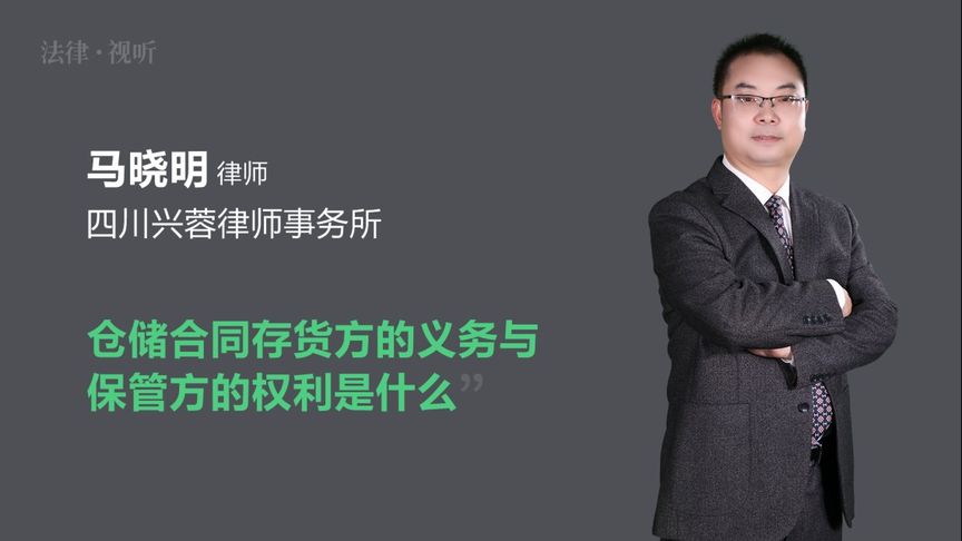 仓储合同存货方的义务与保管方的权利是什么