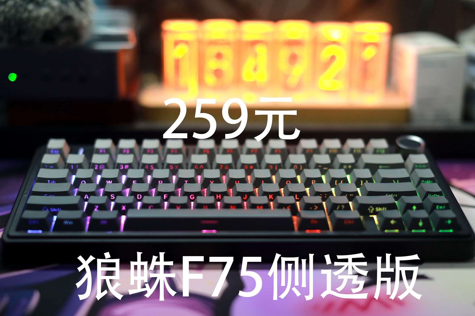 狼蛛F75侧透版——259元三模热插拔带音量旋钮紧凑75配列机械键盘