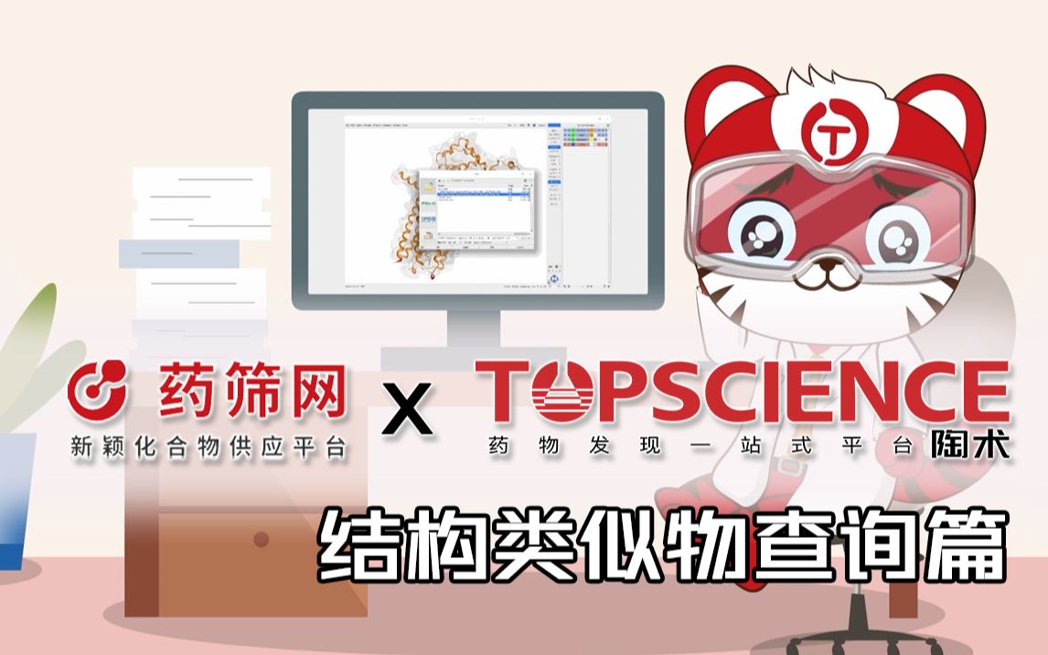 【陶术小课堂】药筛网介绍- 如何快速查询结构类似物?