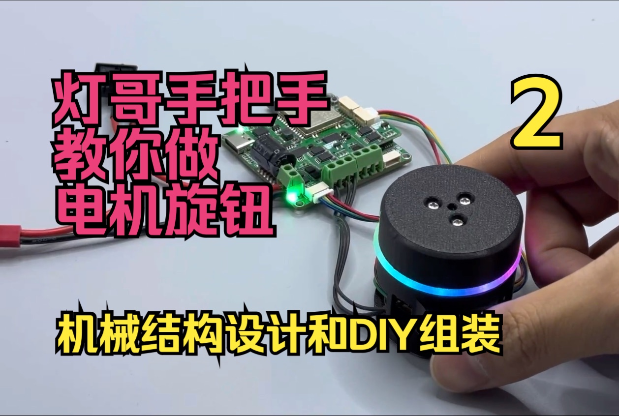 【开源!手把手教做力反馈电机旋钮】2_机械结构设计和DIY组装