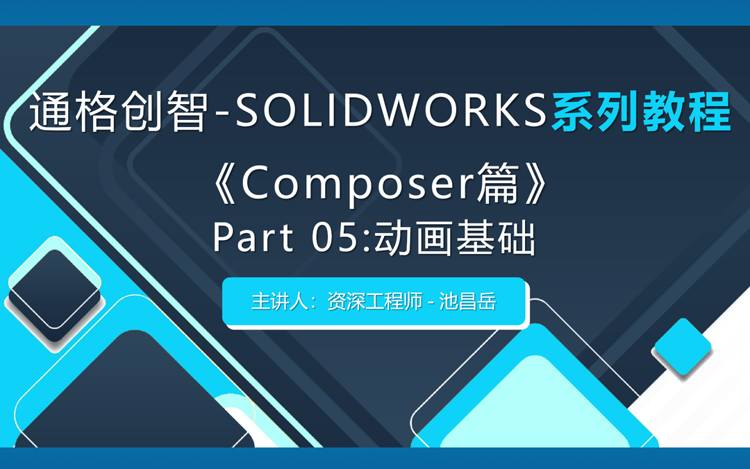 solidworks【小智课堂】系列教程 :Composer 零基础教学——Part5....