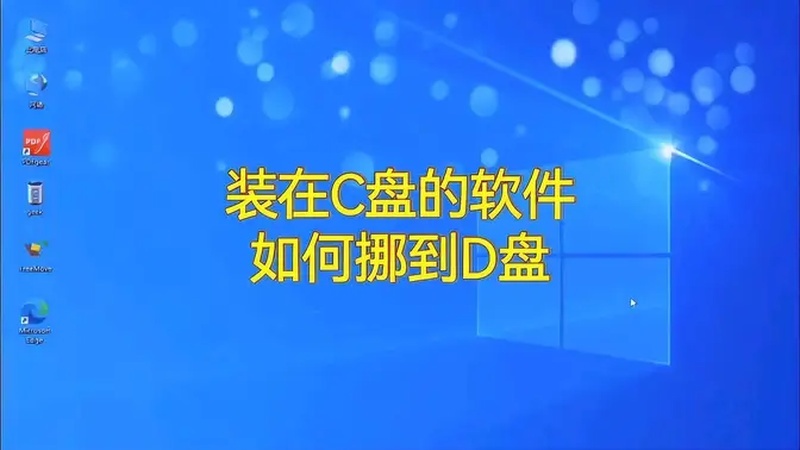 安装在C盘的软件如何挪到D盘