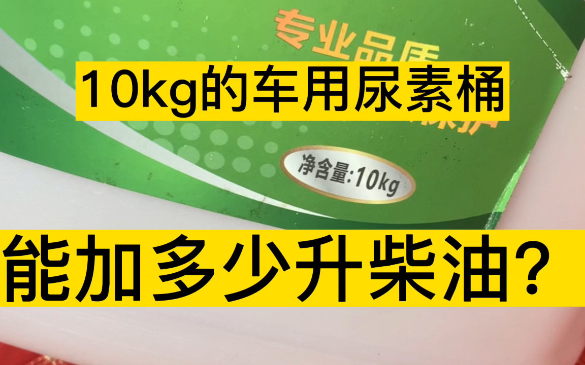 10kg的车用尿素桶能加多少升柴油?质量、体积之间应该怎样换算