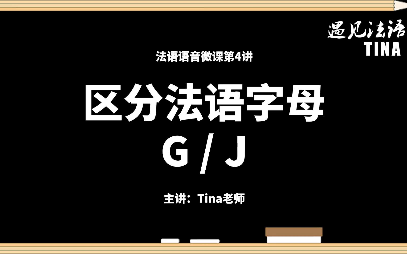 遇见法语语音微课第04讲:区分法语字母G/J