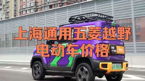 五菱首款越野电动车定价曝光!城市通勤也能翻山越岭
