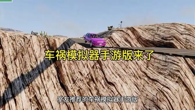 车祸模拟器手游版,云游社能玩到 云游社 游戏 车祸模拟器