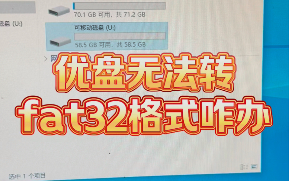 优盘无法转fat32格式怎么办?#电脑#电脑知识#电脑小技巧