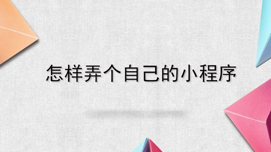 怎样弄个自己的小程序,简单几步,轻松搞定!