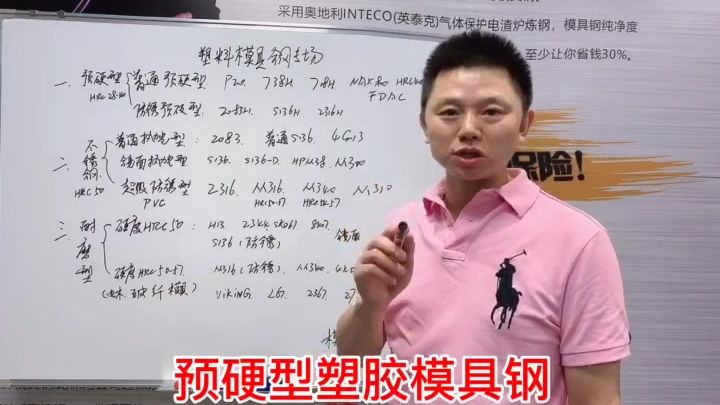 预硬型塑胶模具钢可以分为两个类别,常用的有8个钢种。