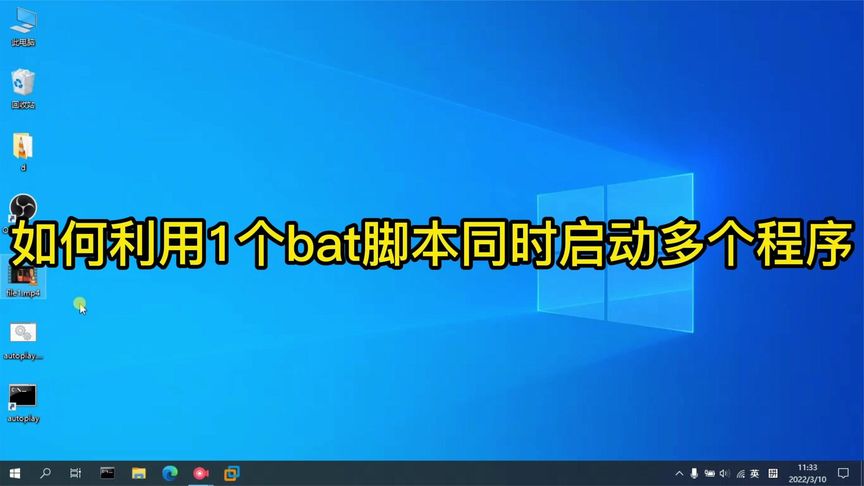 巧用bat脚本同时运行多个程序或文件