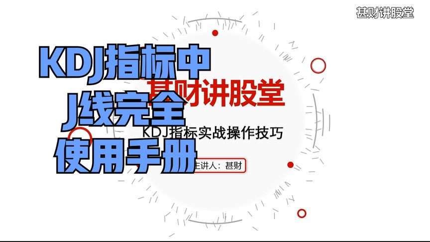 玩转KDJ指标的J线,不一样的顶底判断技巧,尤其对指数判断有奇效