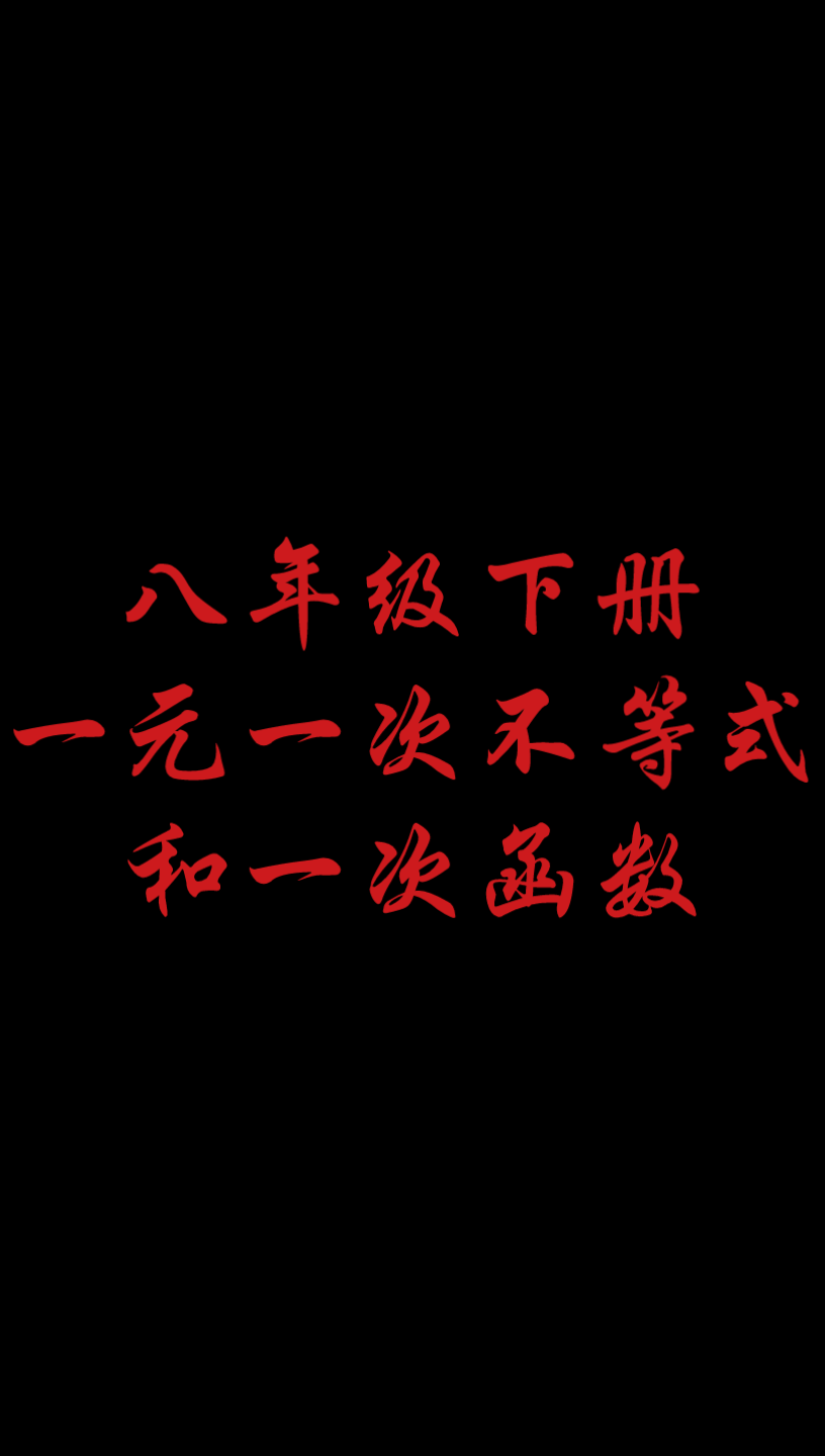 八年级下册一元一次不等式和一次函数