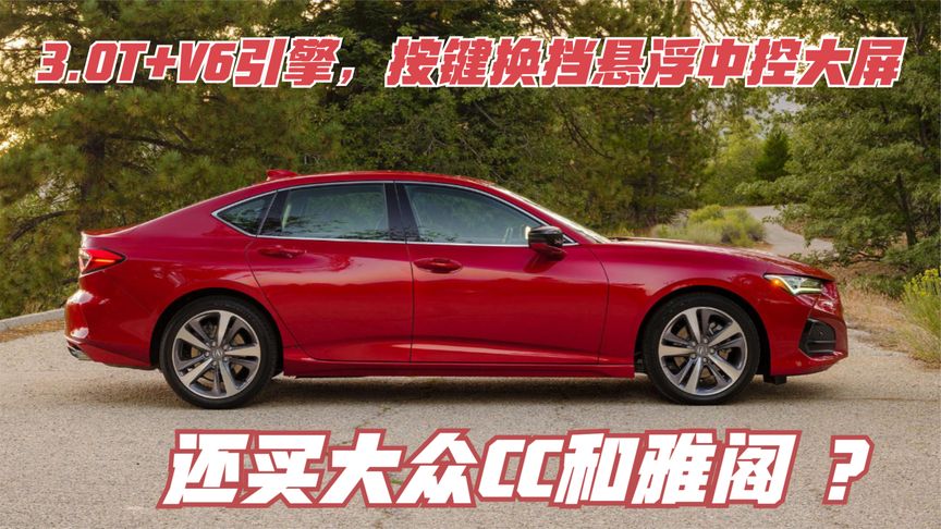 3.0T+V6引擎,按键换挡悬浮中控大屏,还买大众CC和雅阁?