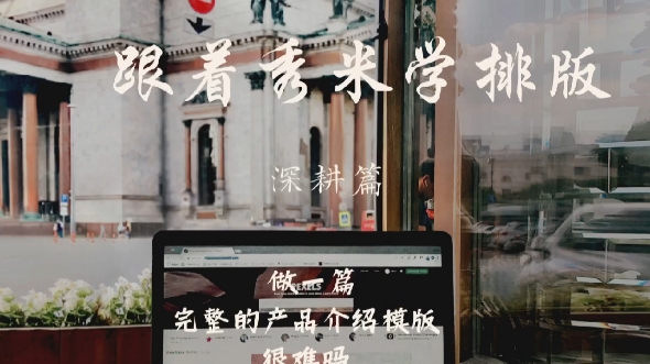 当秀米遇上我的老本行,碰撞出新鲜感