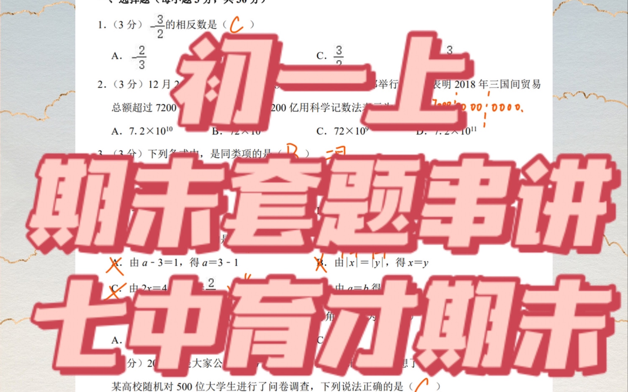 初一上。期末套题串讲。七中育才。(二)A6-A19题。涉及考点:同类项...