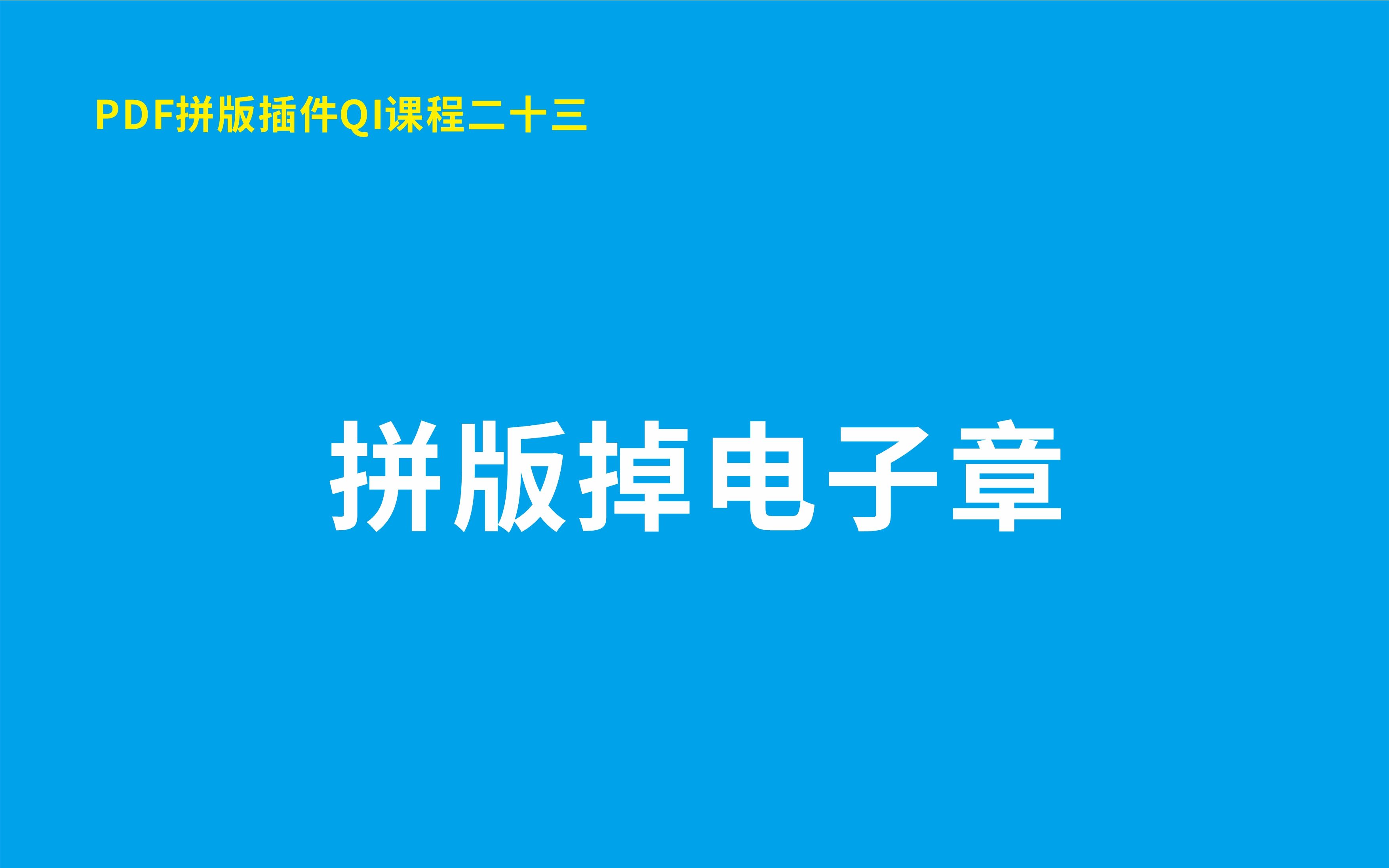 23.PDF拼版插件QI-拼版掉电子章