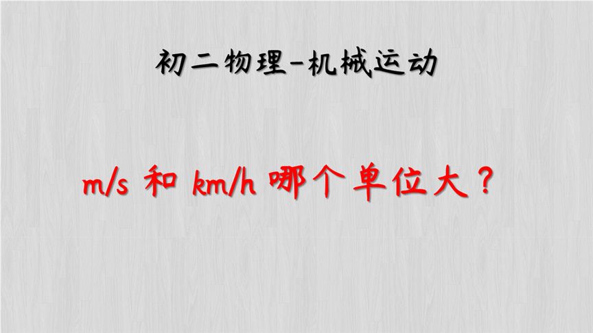 猴儿老师讲物理,八上机械运动速度单位换算,所有单位换算的基础