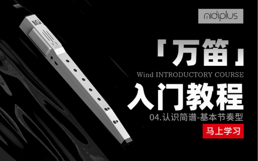 【万笛入门教程】-04.认识简谱-基本节奏型