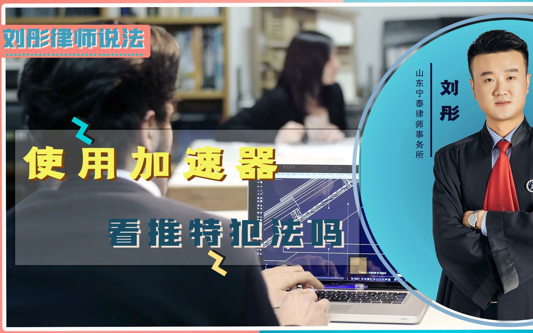 使用加速器看推特竟然是违法行为,你中招了吗,看看律师怎么说