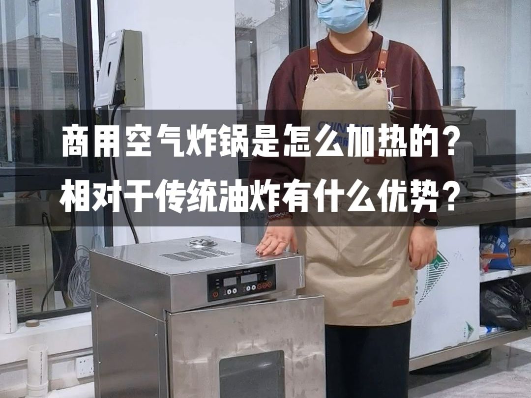 商用空气炸锅是怎么加热的?相对于传统油炸有什么优势?